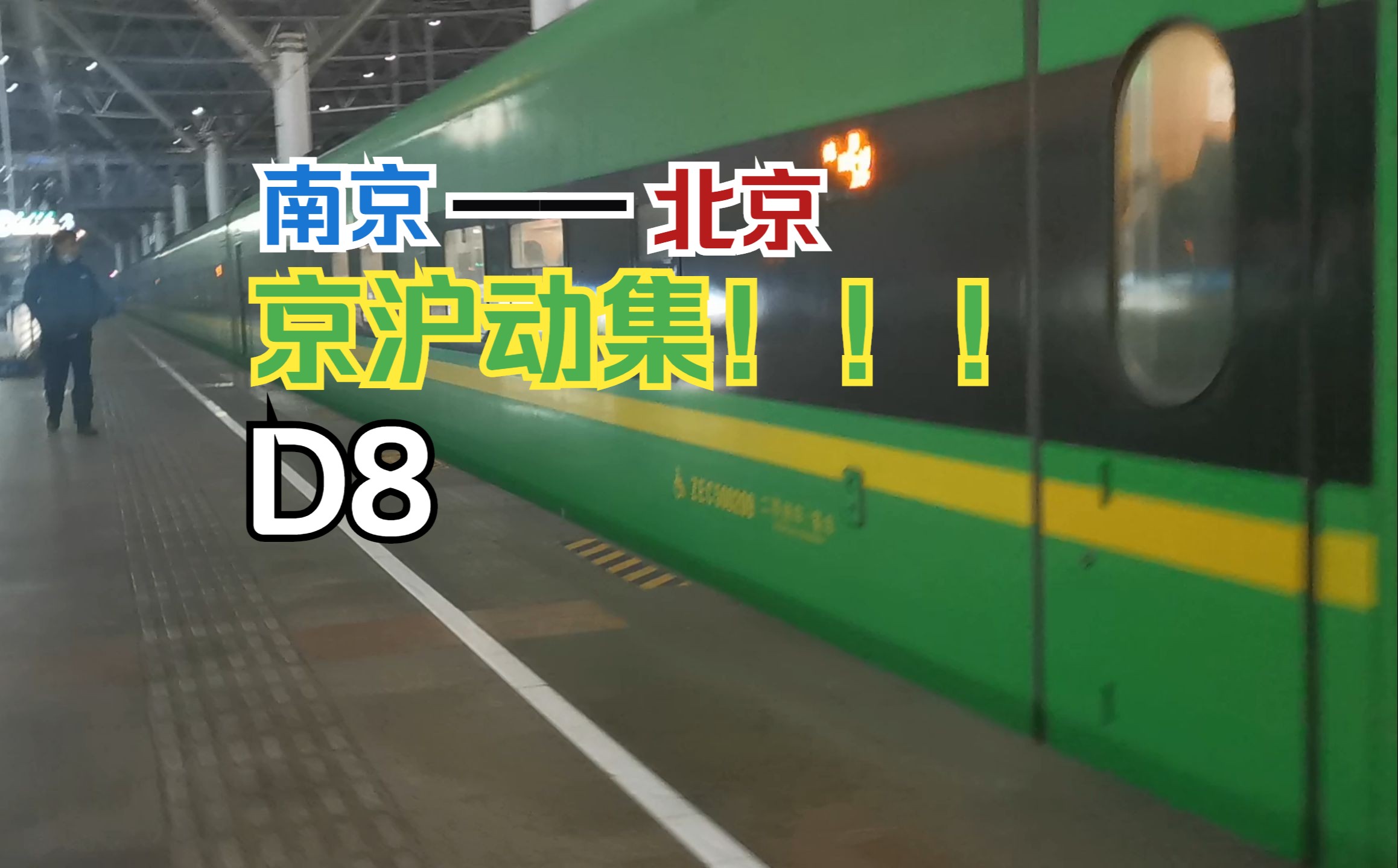 D8次列车南京—北京区间运转