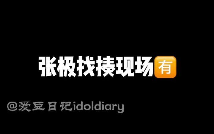 TF三代张极极极掉下去的那一刻士大夫:有被张极吓到而且有想揍他?