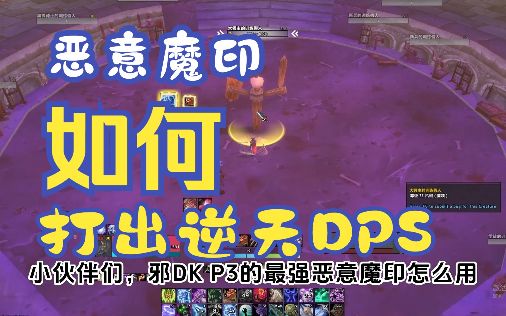 DK P3 最强恶意魔印 怎么用 天灾打击的邪DK怎么输出_哔哩哔哩bilibili...