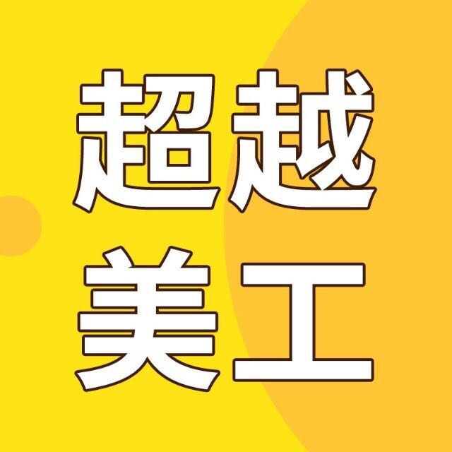 超越美工 