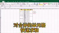 Excel案例技巧精讲:对合并的单元格快速求和。
