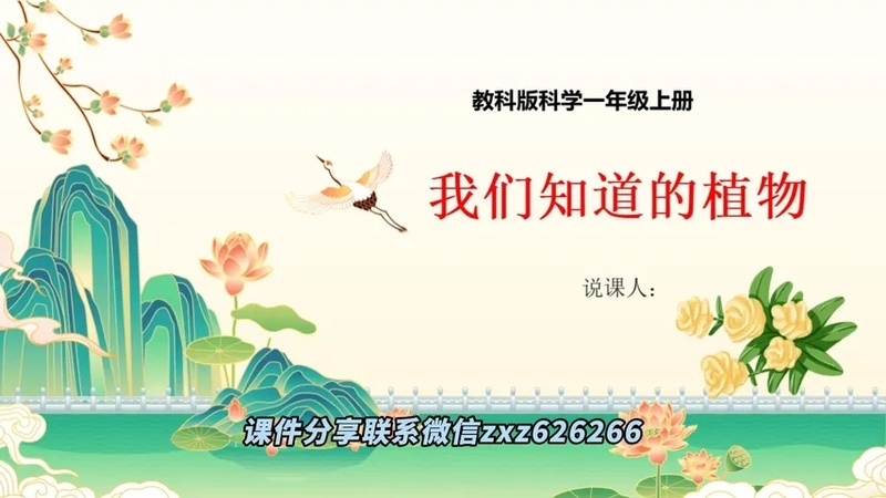 教科版科学一年级上册《我们知道的植物》说课课件