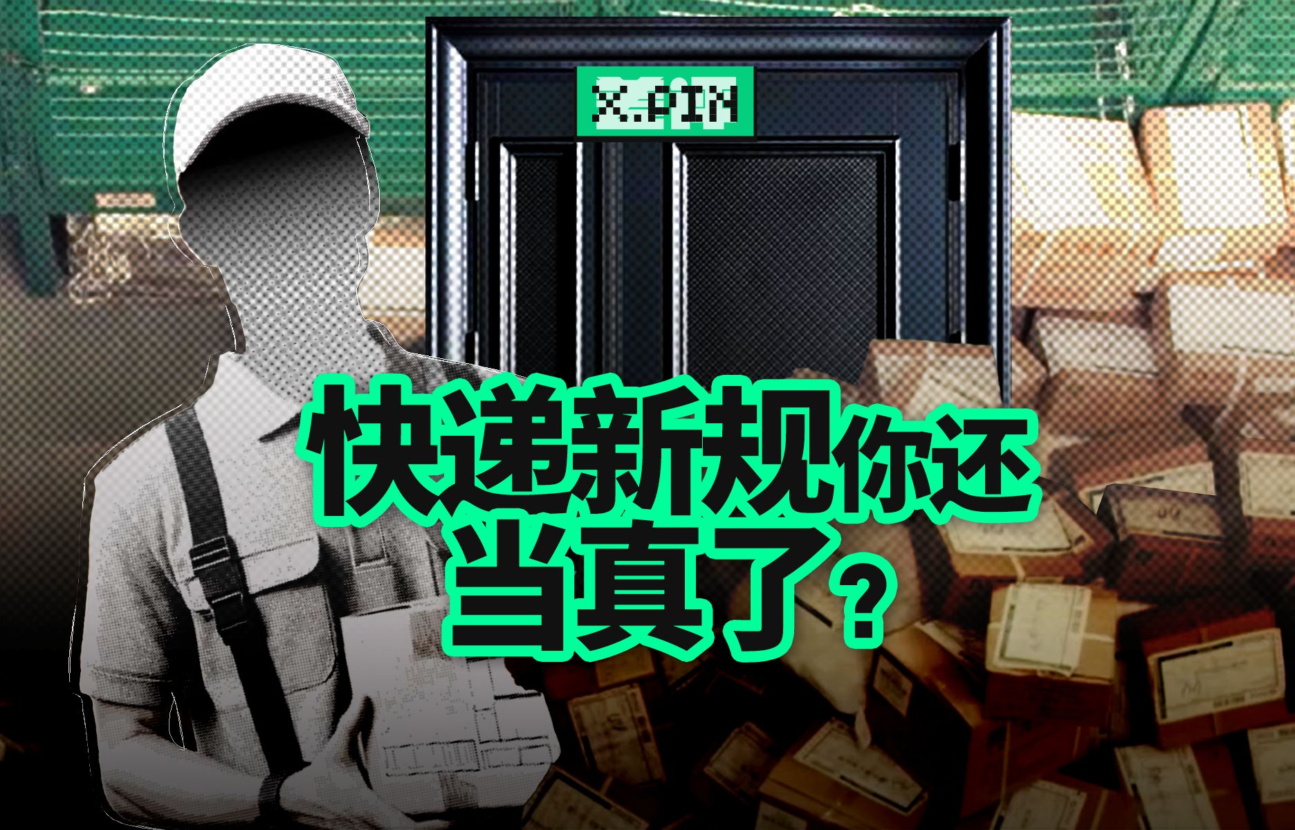 快递新规施行一个月,你的快递送到家门口了吗?【差评君】