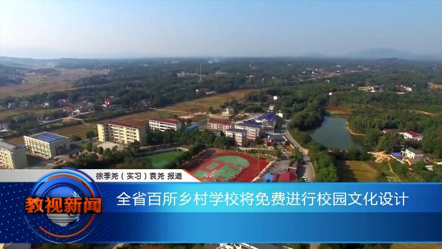 全省百所乡村学校将免费进行校园文化设计
