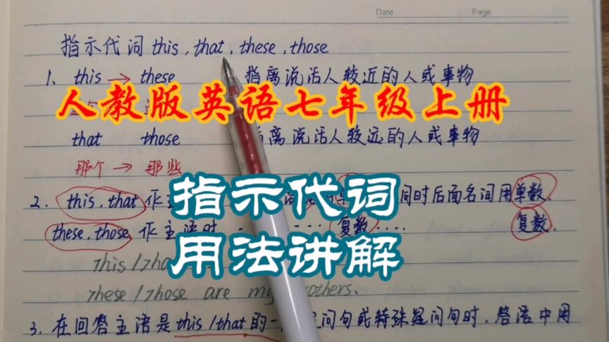 人教版英语七年级上册指示代词用法讲解,学习、复习必备!