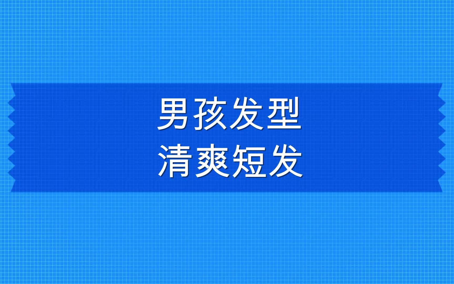 松下 家庭理发器 ER-PGF80 使用教程 儿童清爽短发篇