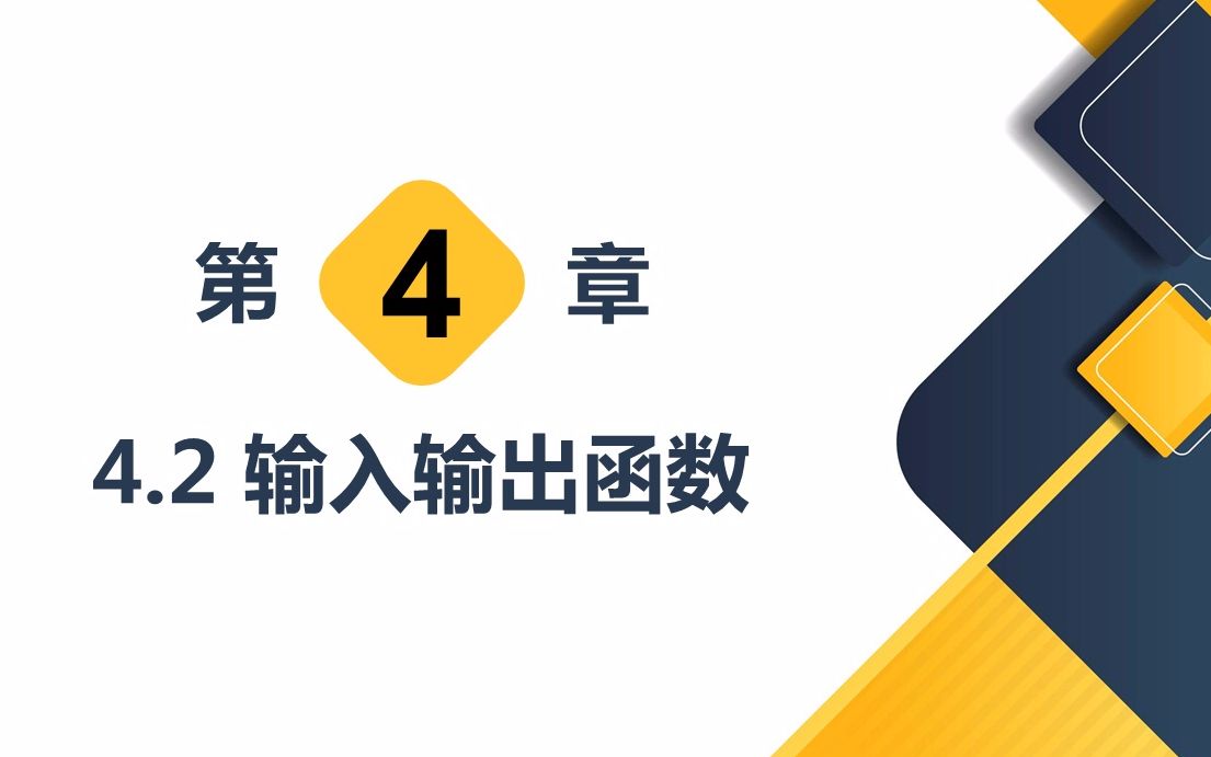 C语言(2020-04-29)输入输出函数
