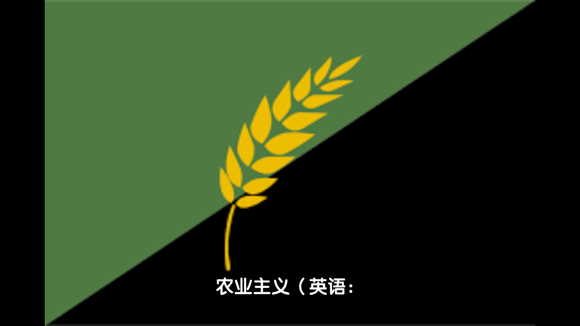 【光谱】什么是农业主义?
