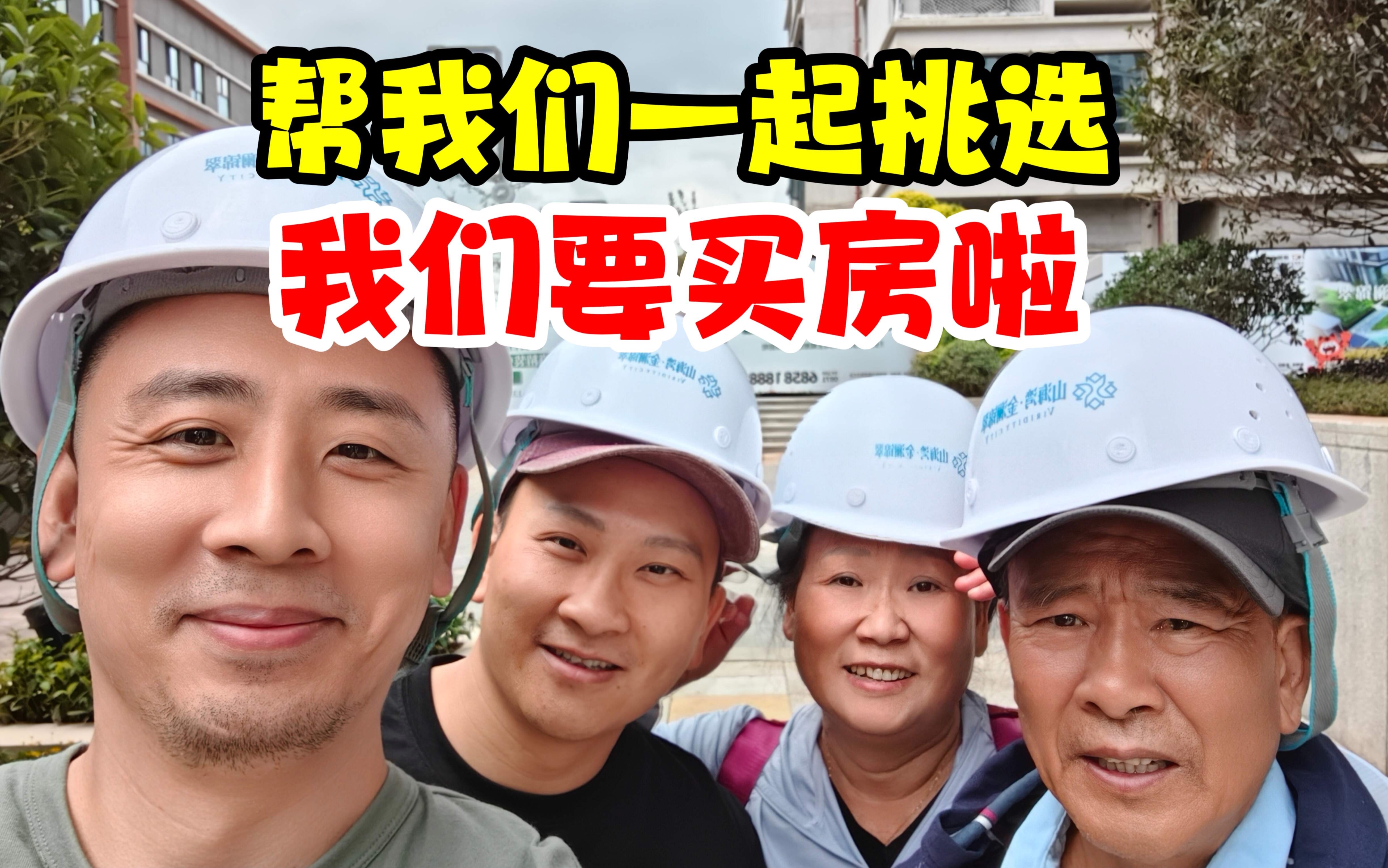 来帮我们一起挑选云南昆明房子|我们终于要在昆明买房啦|台湾人在...