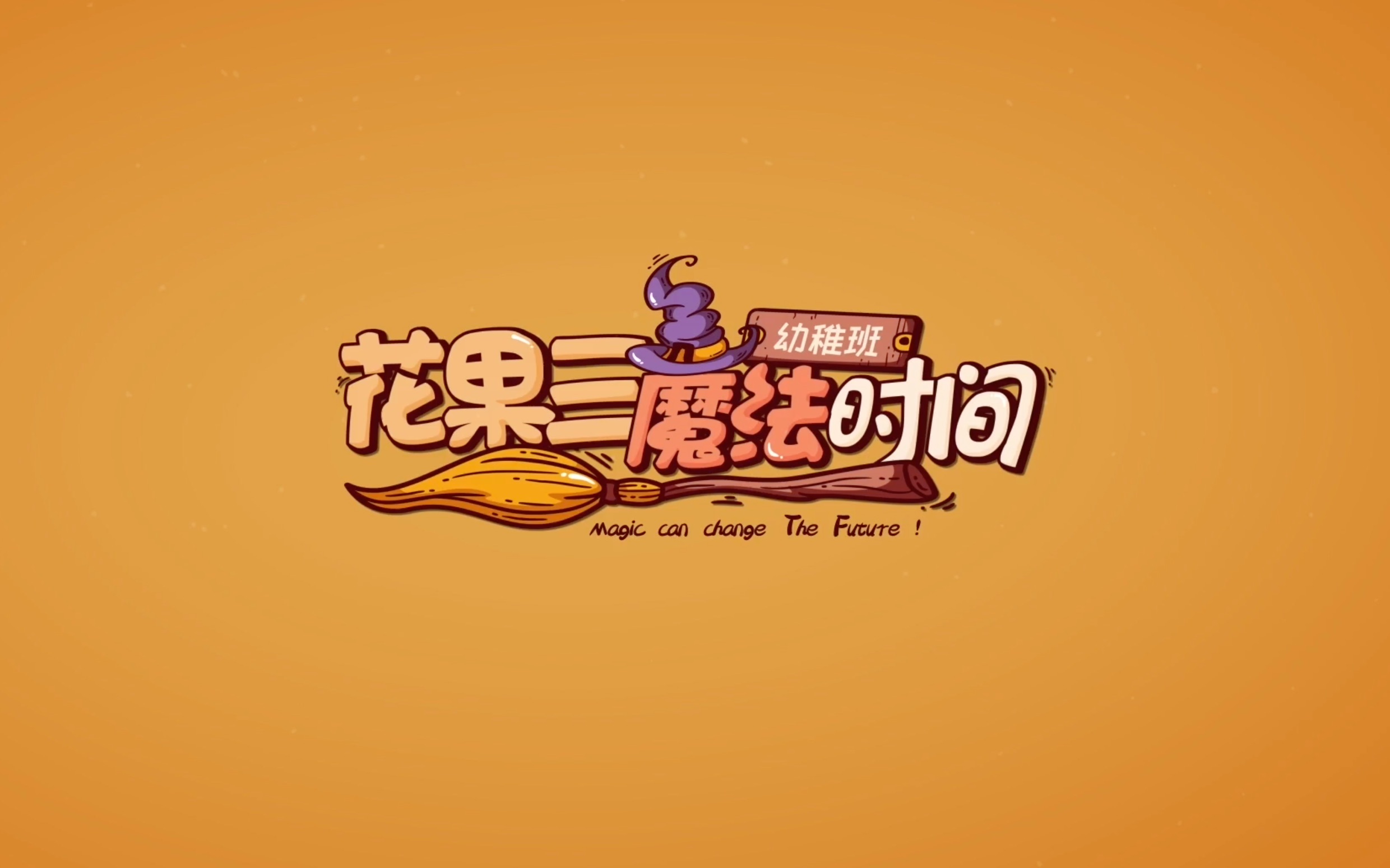 【TF家族】《“花果三”魔法时间》(11)意料之外的快问快答(上)