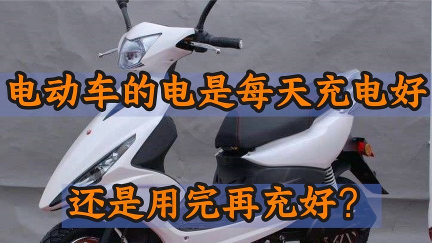 电动车的电是每天充电好,还是用完再充好?看看老司机怎么说
