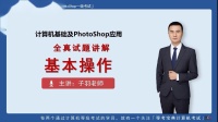 等考宝典计算机一级PS第五套——基本操作题视频解析