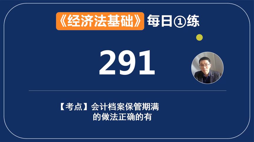 《经济法基础》每日一练291天,会计档案保管期满的做法正确的是
