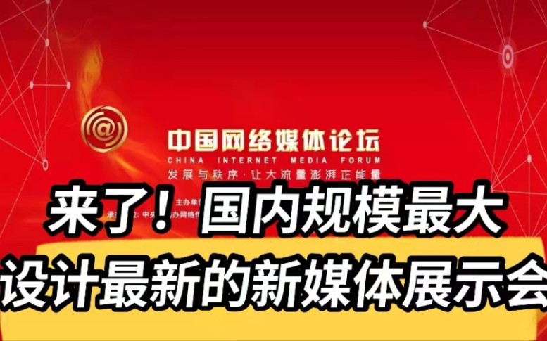 11月24日,首届中国网络媒体论坛新技术新应用新业态展示会,开展!