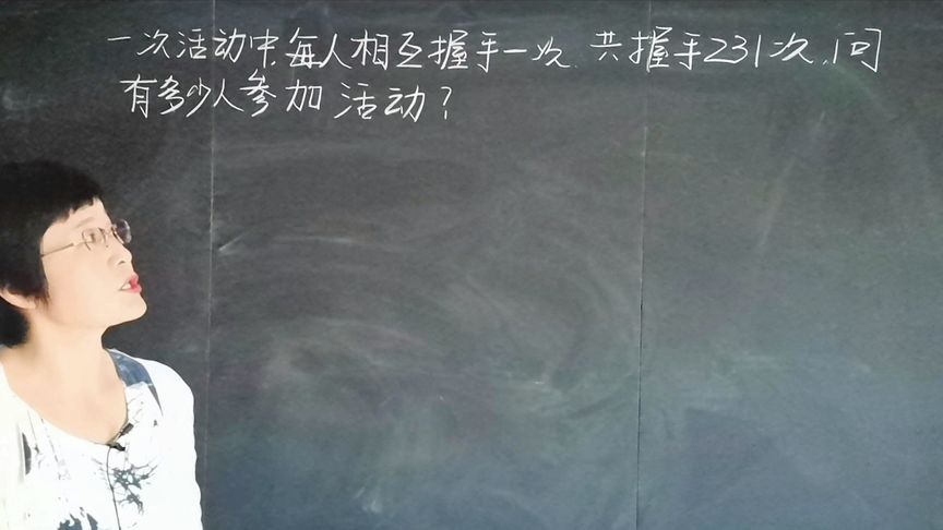 初中数学 活动中每人相互握手一次共231次、有多少人参加活动?