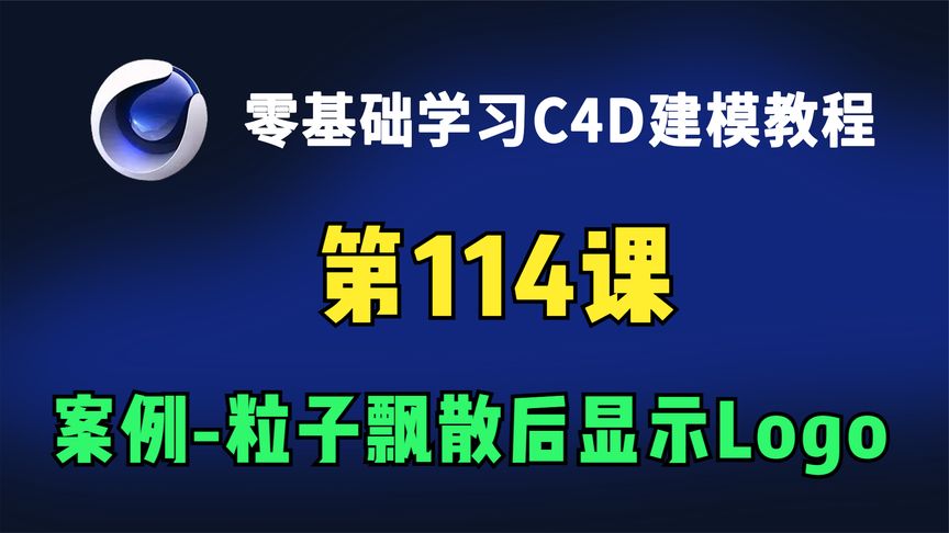 零基础自学C4D特效流体教程,第114课:案例-粒子飘散后显示Logo