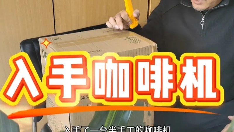 男人的快乐,享受生活买不停,入手半自动咖啡机