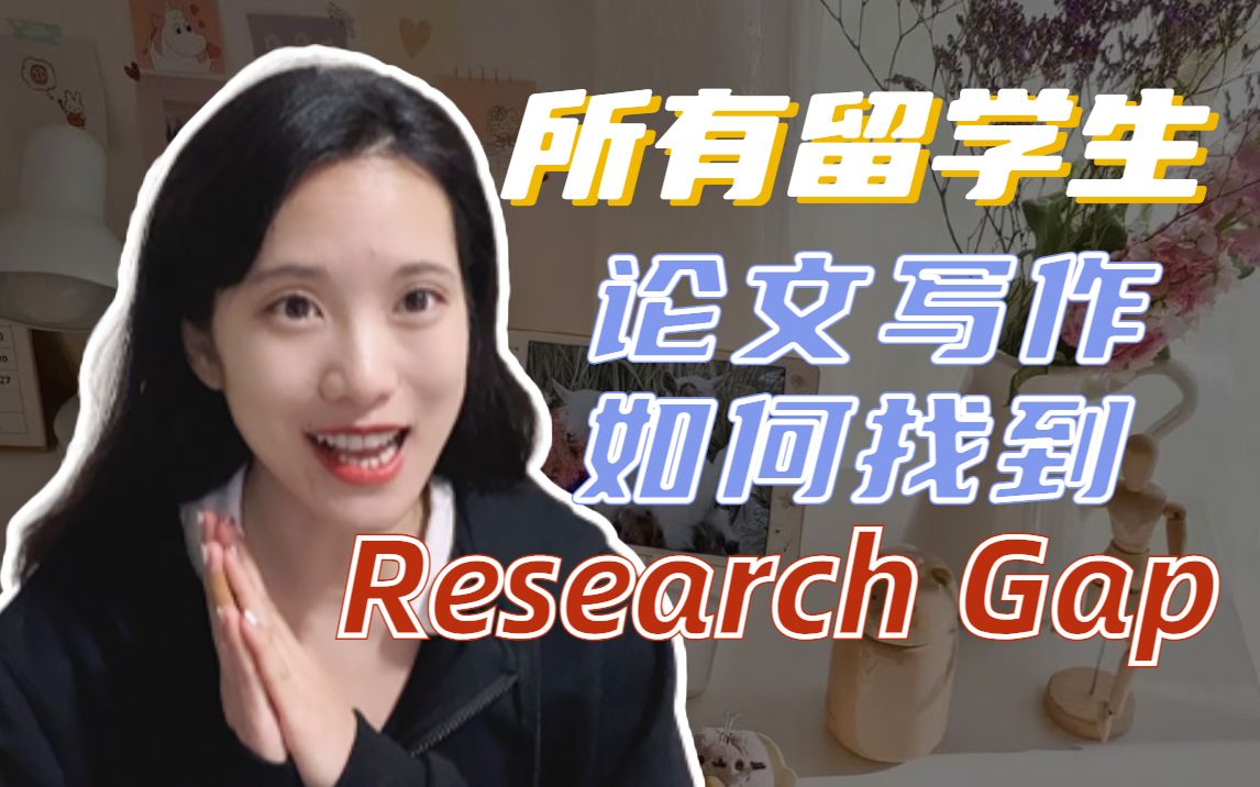 3个方法学会写论文快如何速找到Research Gap‼️|留学生论文写作|...