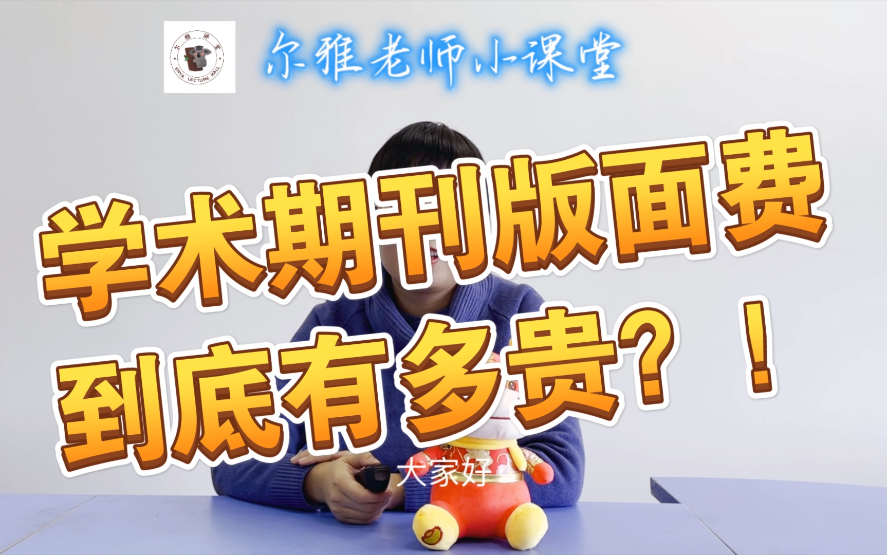 发表论文要交钱?学术期刊上的版面费大揭密!