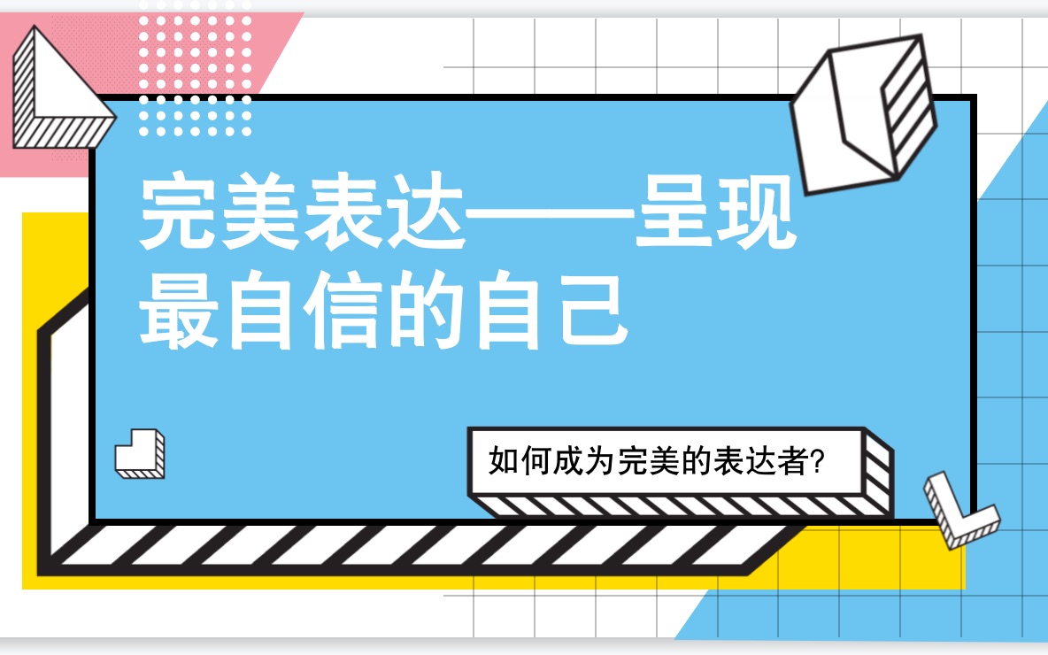 完美表达·呈现最自信的自己