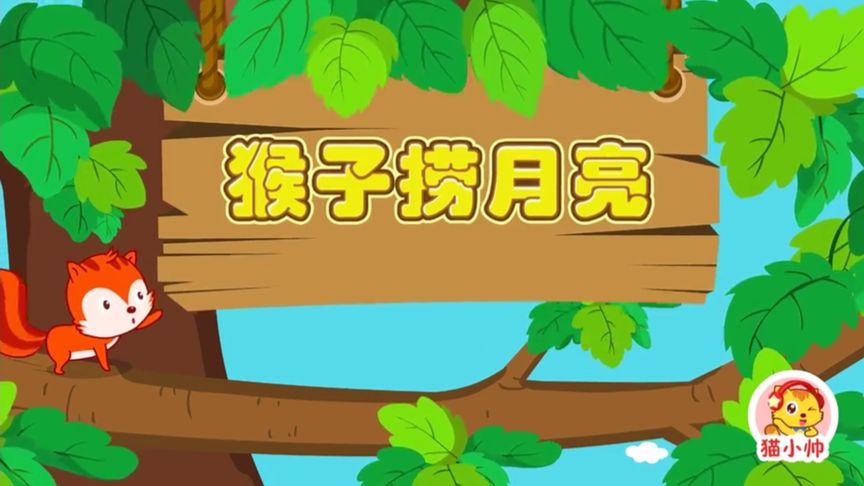 猫小帅故事:猴子捞月亮