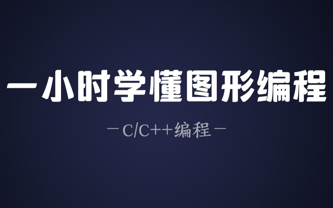 【C/C++编程知识】一小时学懂图形编程!想要摆脱C语言黑窗口程序,...