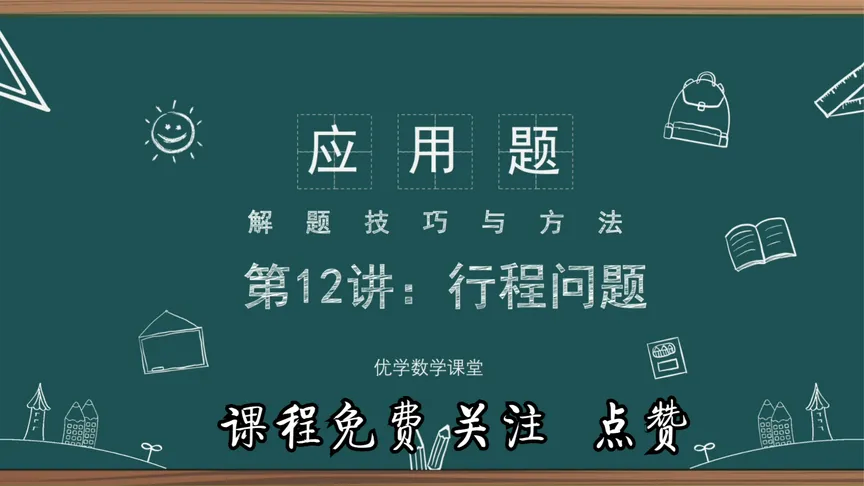 小学数学应用题解题方法与技巧第12讲:行程问题 四五六年级