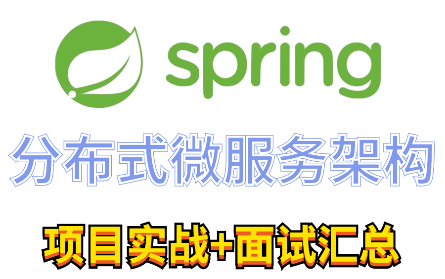Spring微服务分布式架构:“某滴出行”项目实战+面试汇总(附全套面试...