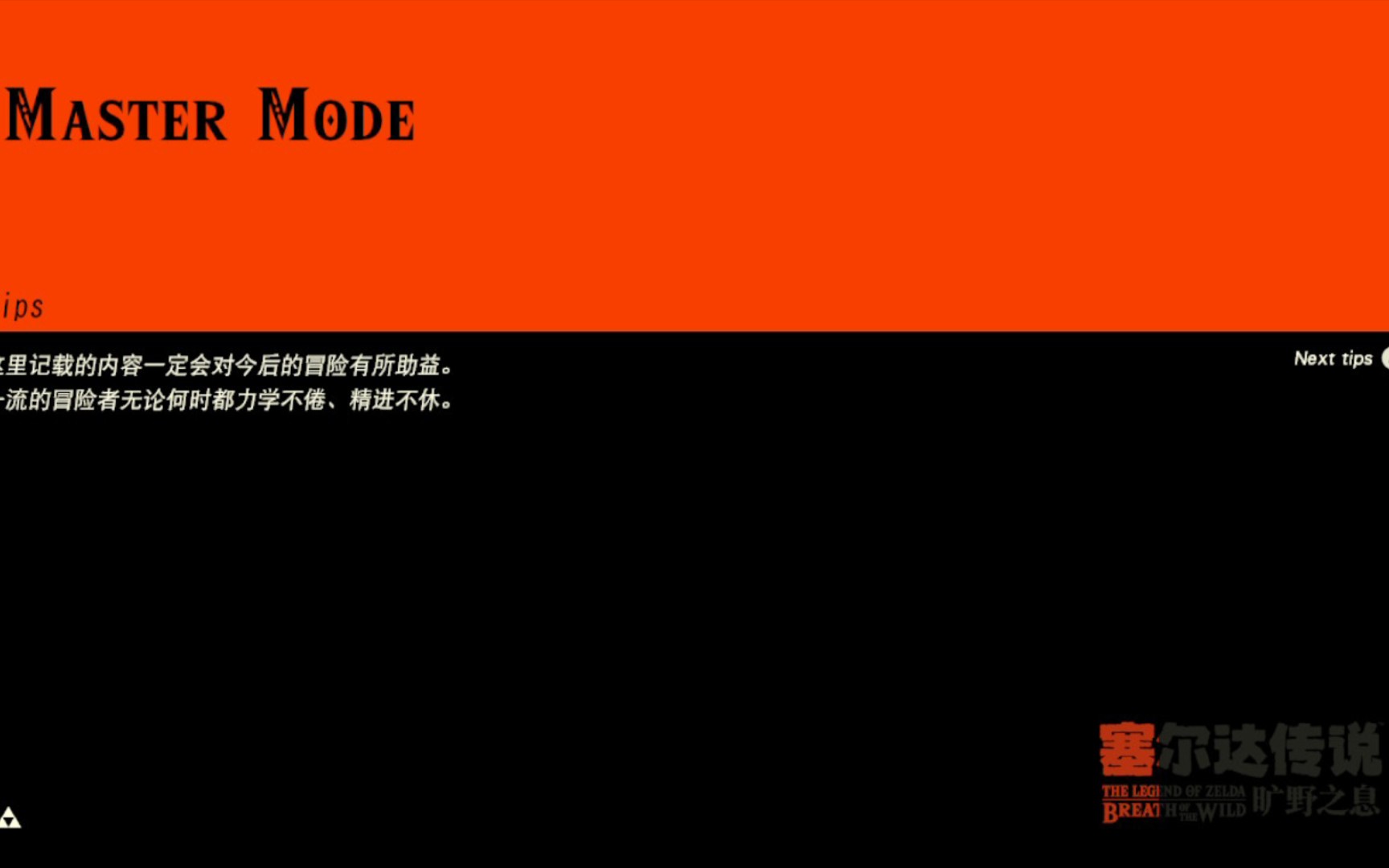 【塞尔达传说 旷野之息】大师模式这开头绝了