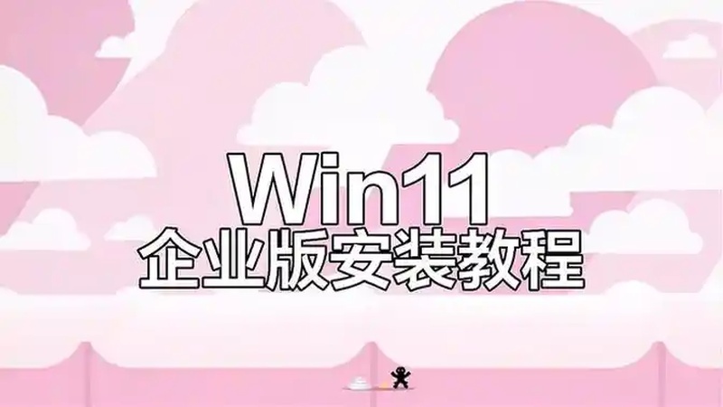 Windows 11企业版助力高效办公,轻松升级不踩坑
