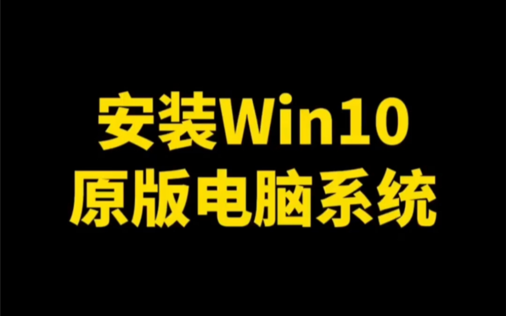安装win10微软官网系统教程!希望能帮助到你!