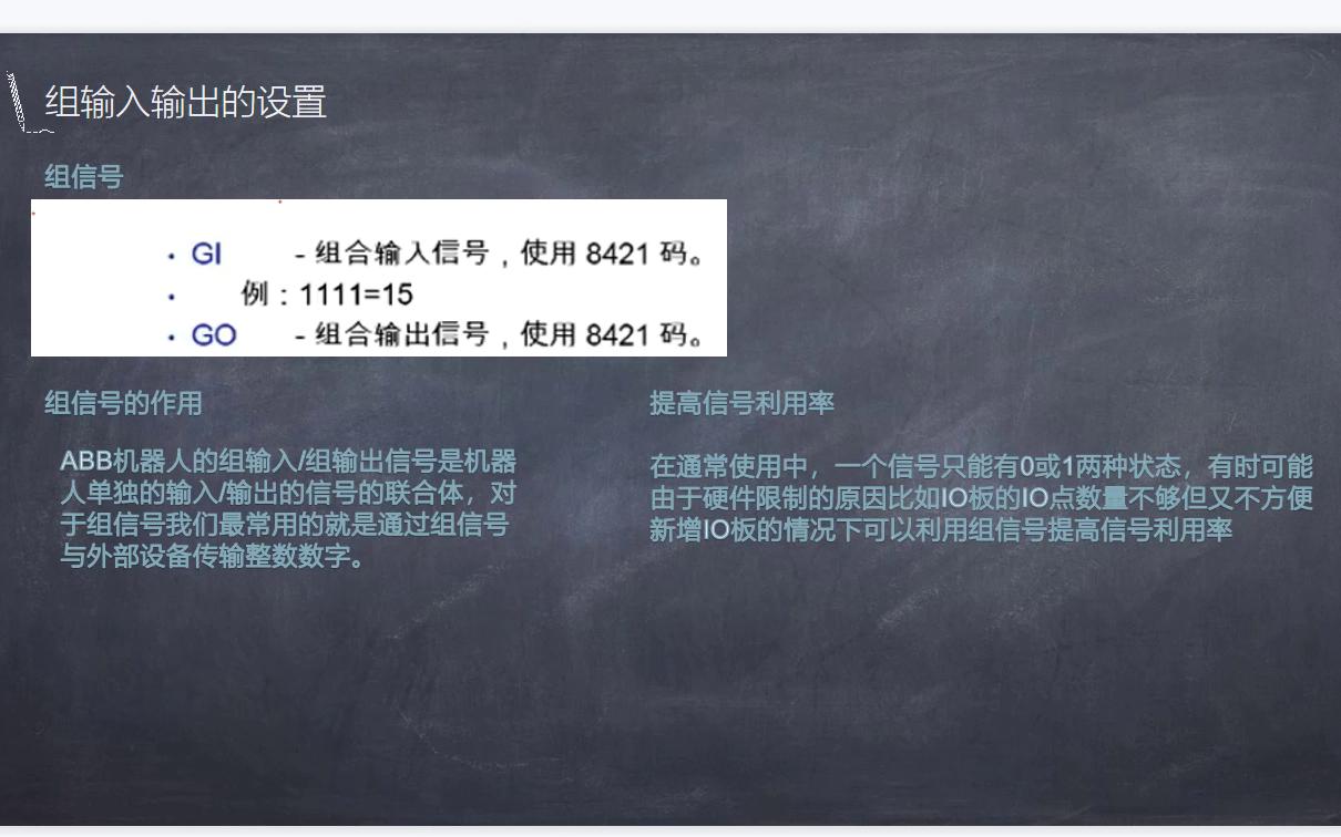 ABB机器人IO配置-第七讲(组输入输出的设置)