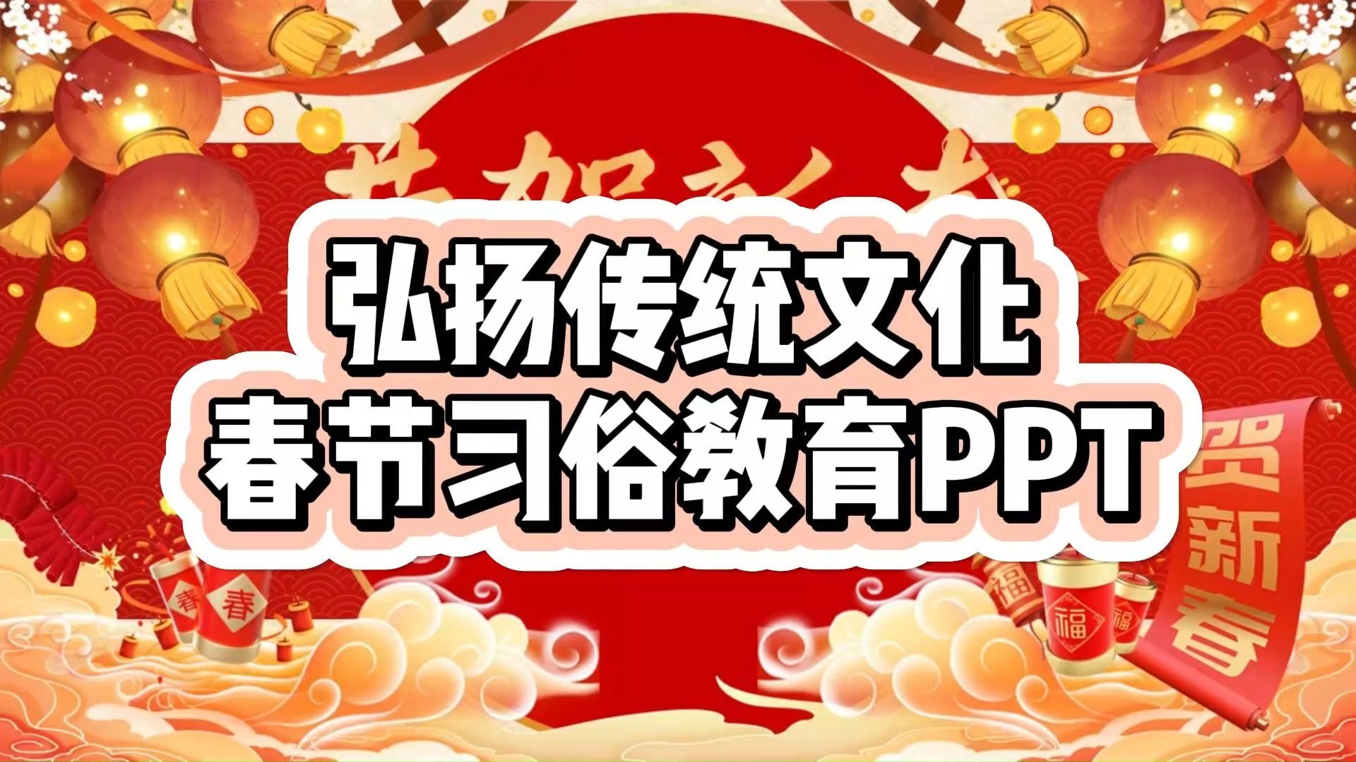 弘扬传统文化,春节习俗教育PPT。