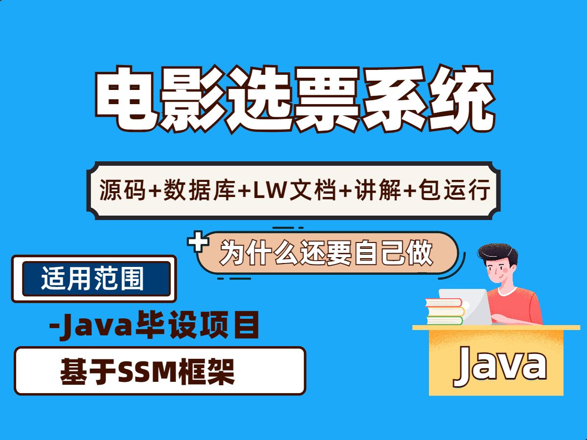 计算机毕业设计源码基于SSM的电影选票系统