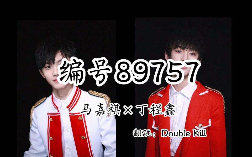 【TF家族】编号89757随意翻跳