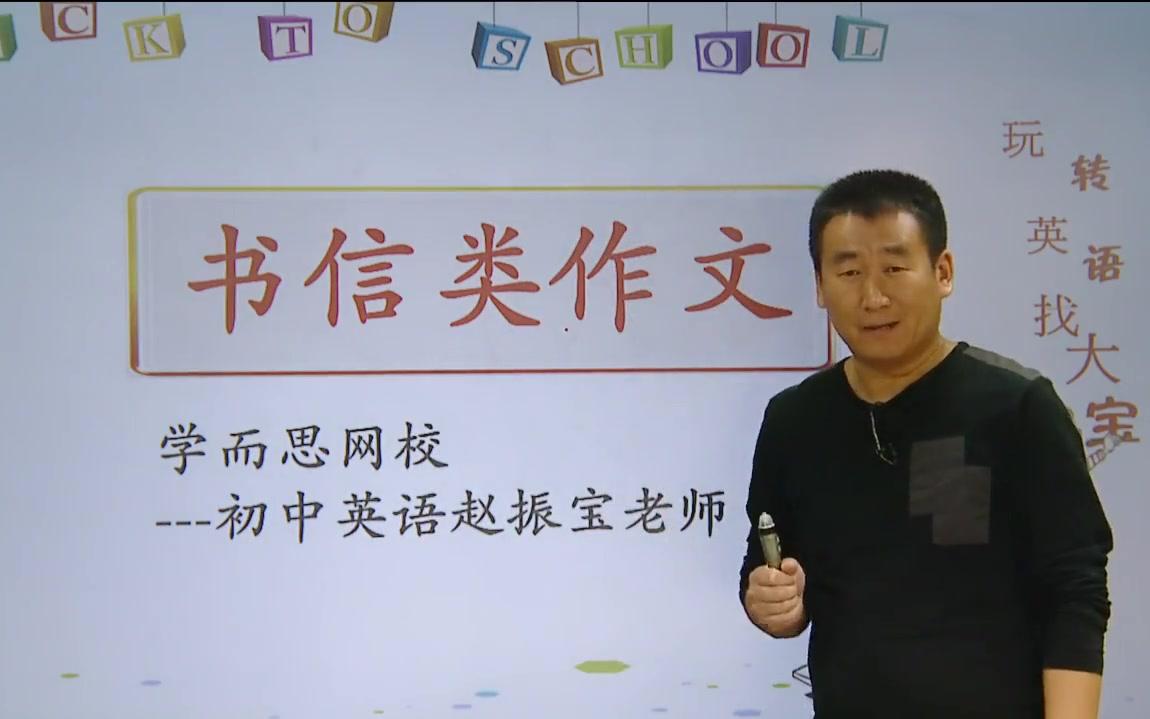 英语第四步第二节3书信类作文