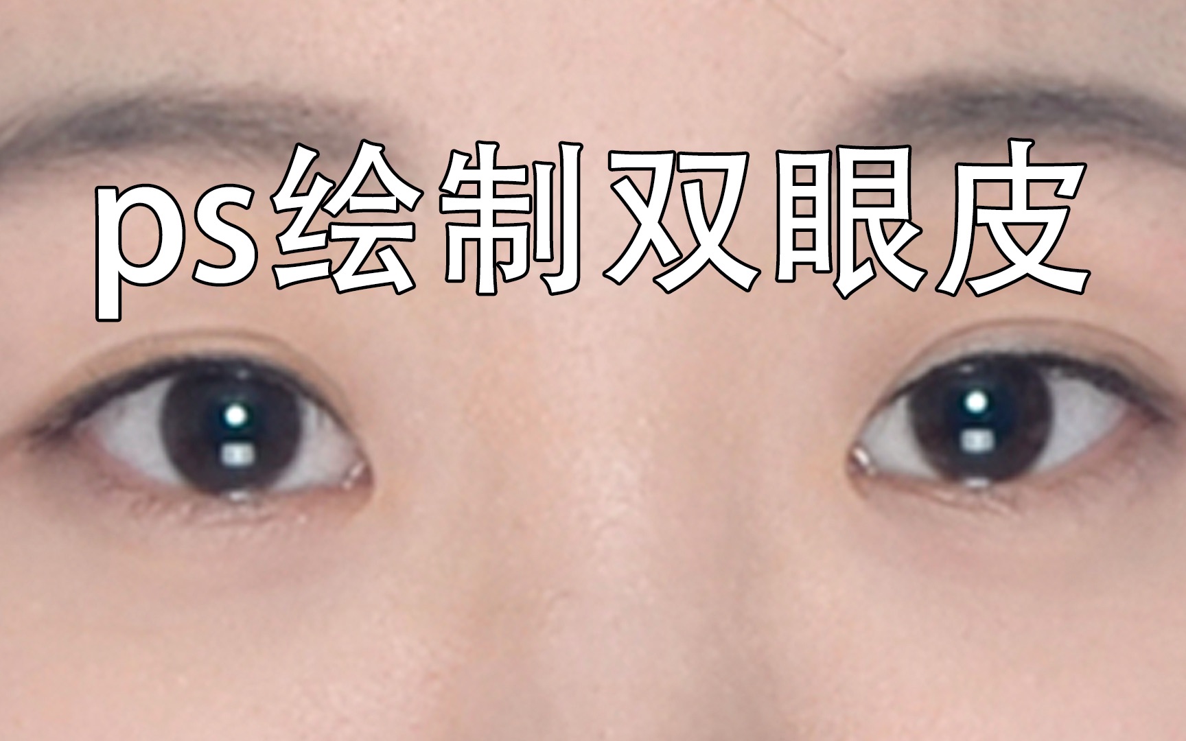 保姆级ps绘制逼真的双眼皮效果,让你彻底搞懂背后的底层逻辑