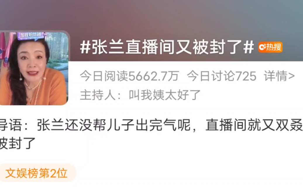 张兰直播间又被封了