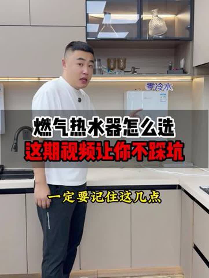 燃气热水器怎么选,一定要记住这几点!装修知识