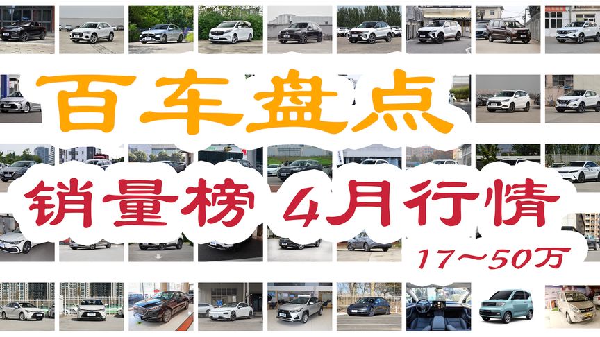 百车盘点:2022年04月盘点汽车销量排行榜_下(17~50万预算)
