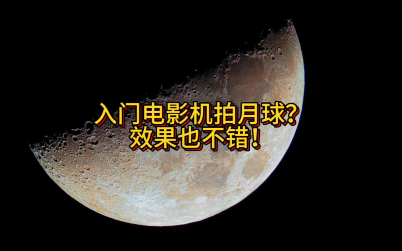 天文|用摄影机拍高清月面照片