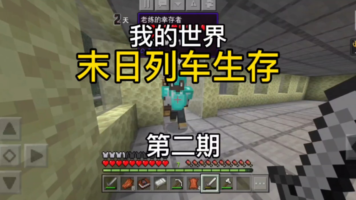 【我的世界】末日列车生存 第二期