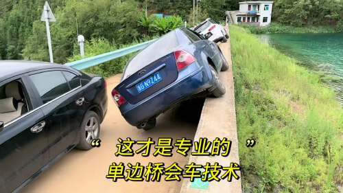 乡村窄路三车相遇两车凭着专业的单边桥技术通过