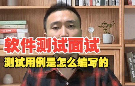 面试被问到软件测试用例怎么编写,看看大佬和小白都怎么说