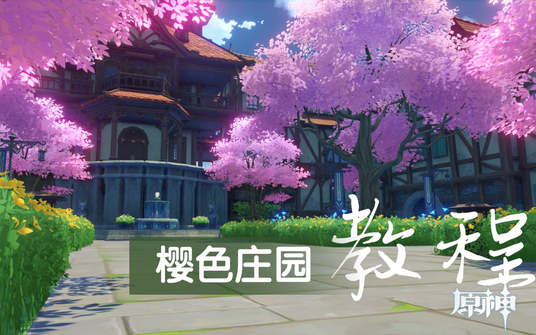 【原神·尘歌壶】梦幻般的欧式建筑——樱色庄园手把手教程