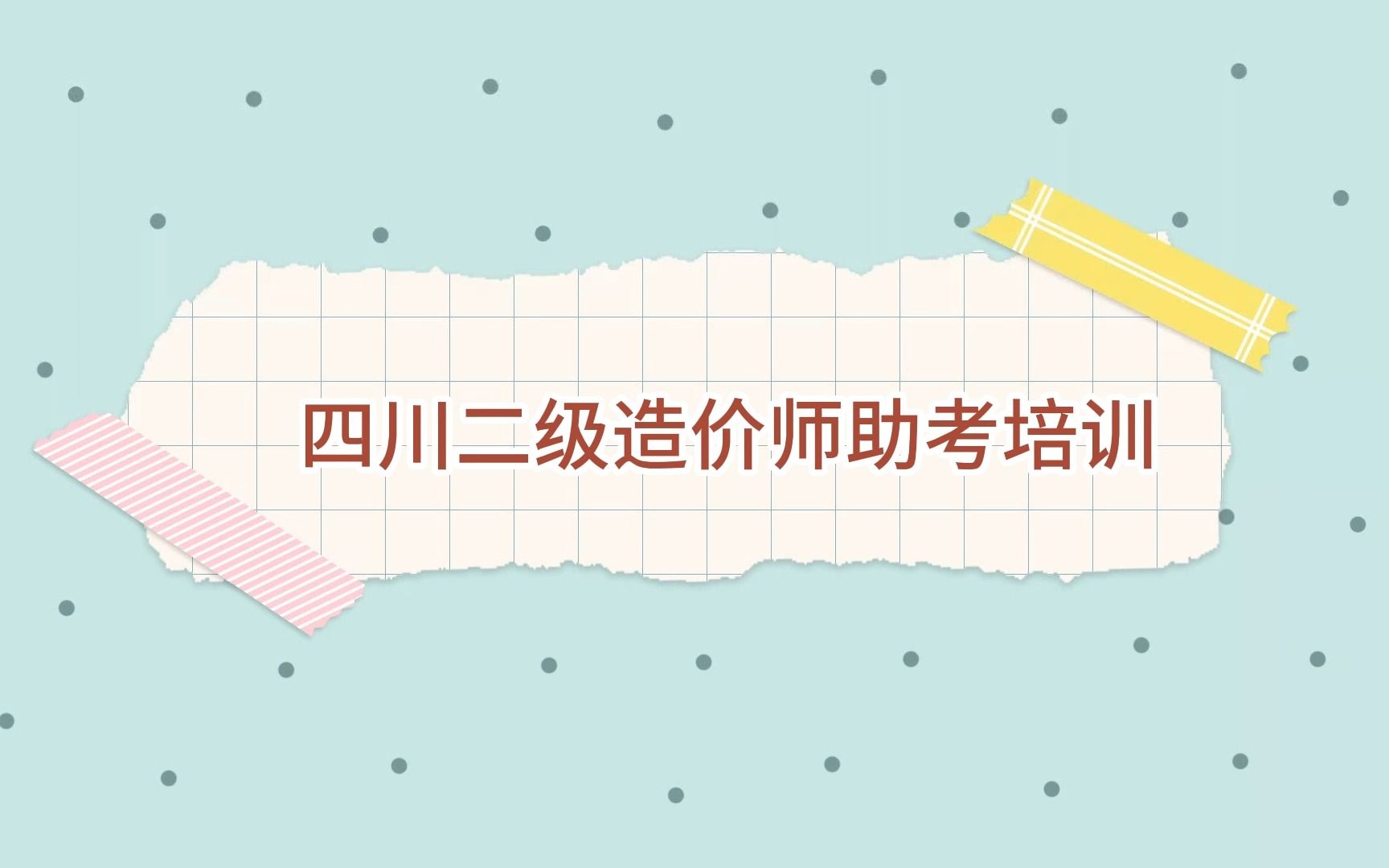 四川二级造价师助考免费课程开课了
