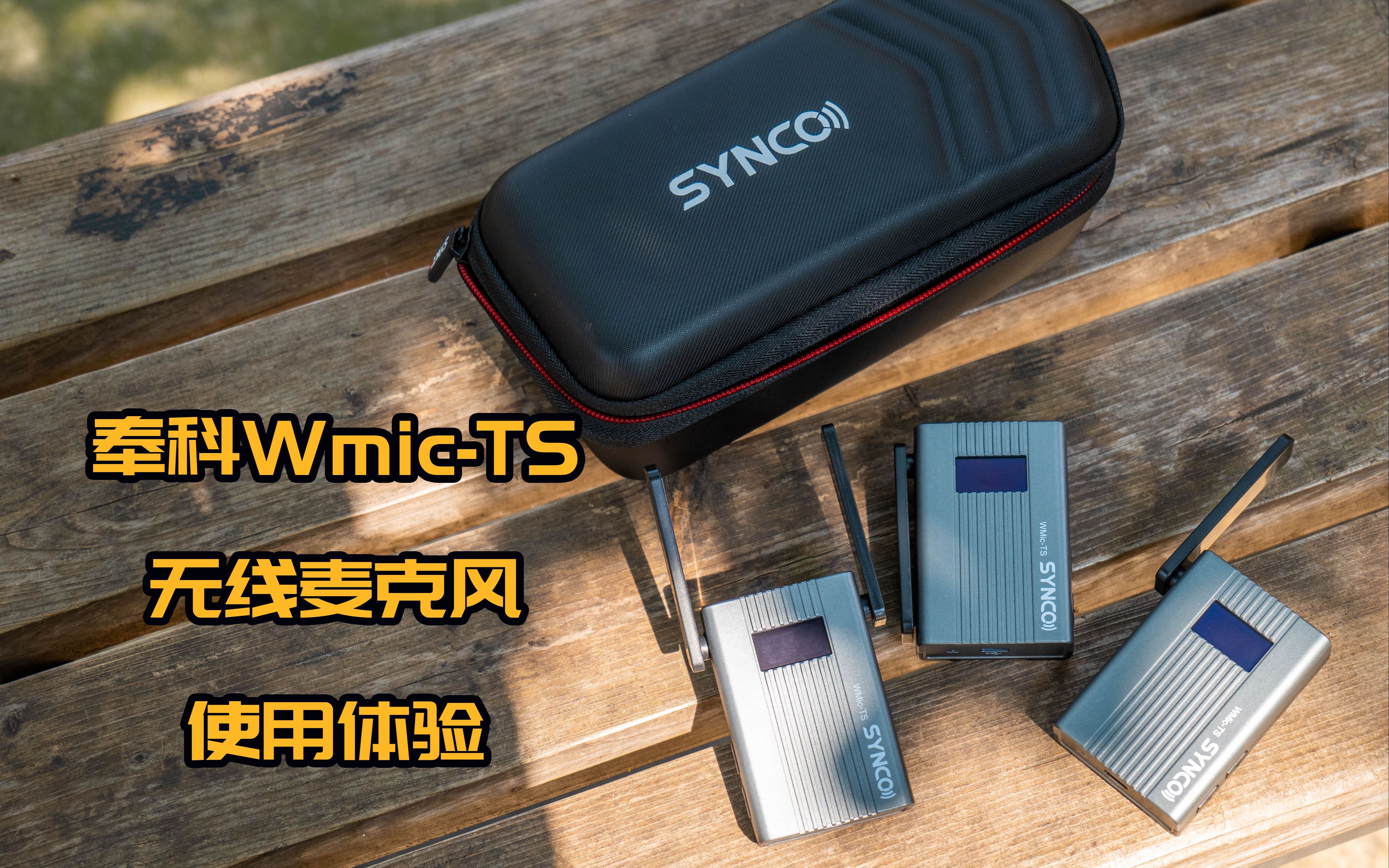 「畅」性价比超高的一拖二UHF无线麦克风,奉科Wmic-TS使用体验