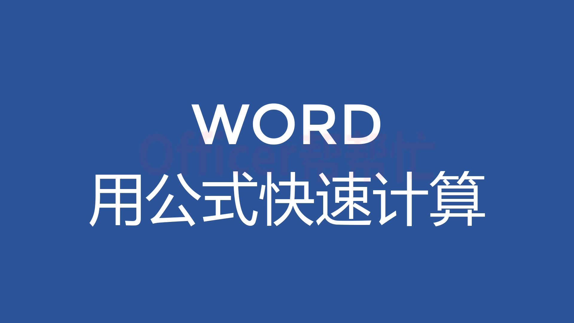 word表格中,用公式进行快速计算