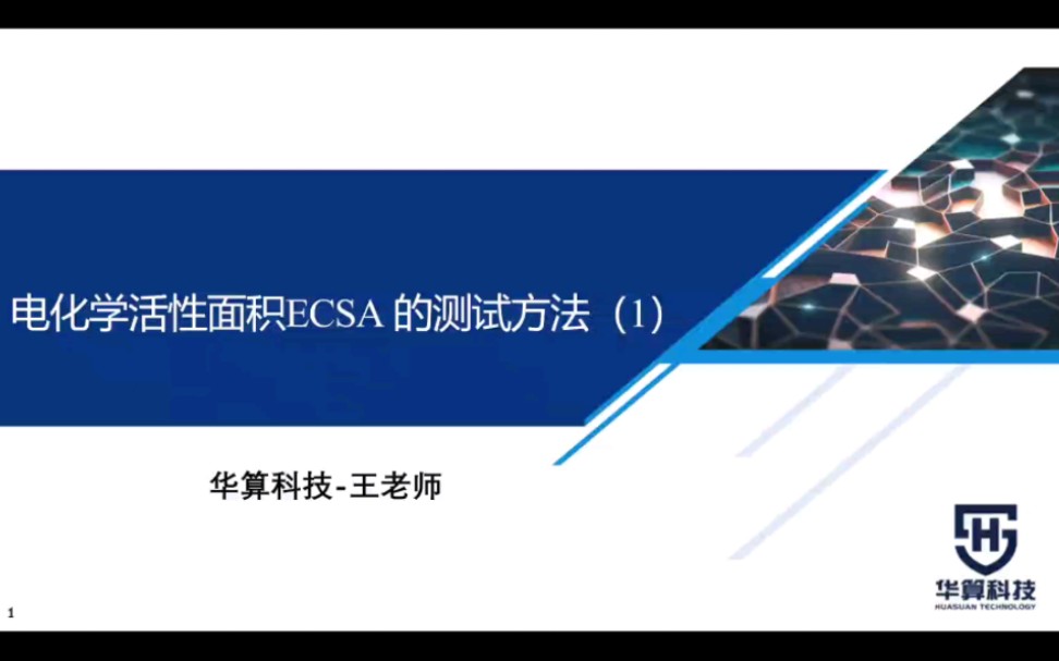 做了那么多电化学实验,你真的懂电化学活性面积吗?