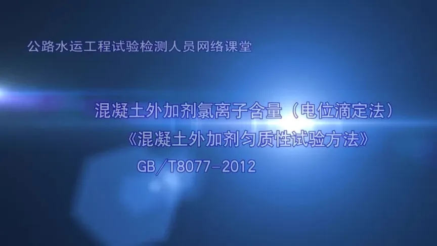 混凝土外加剂氯离子含量-电位滴定法试验